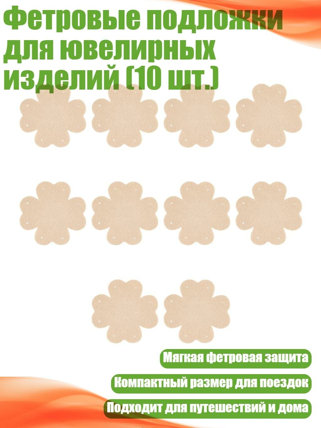 Фетровые подложки для ювелирных изделий (10 шт.)