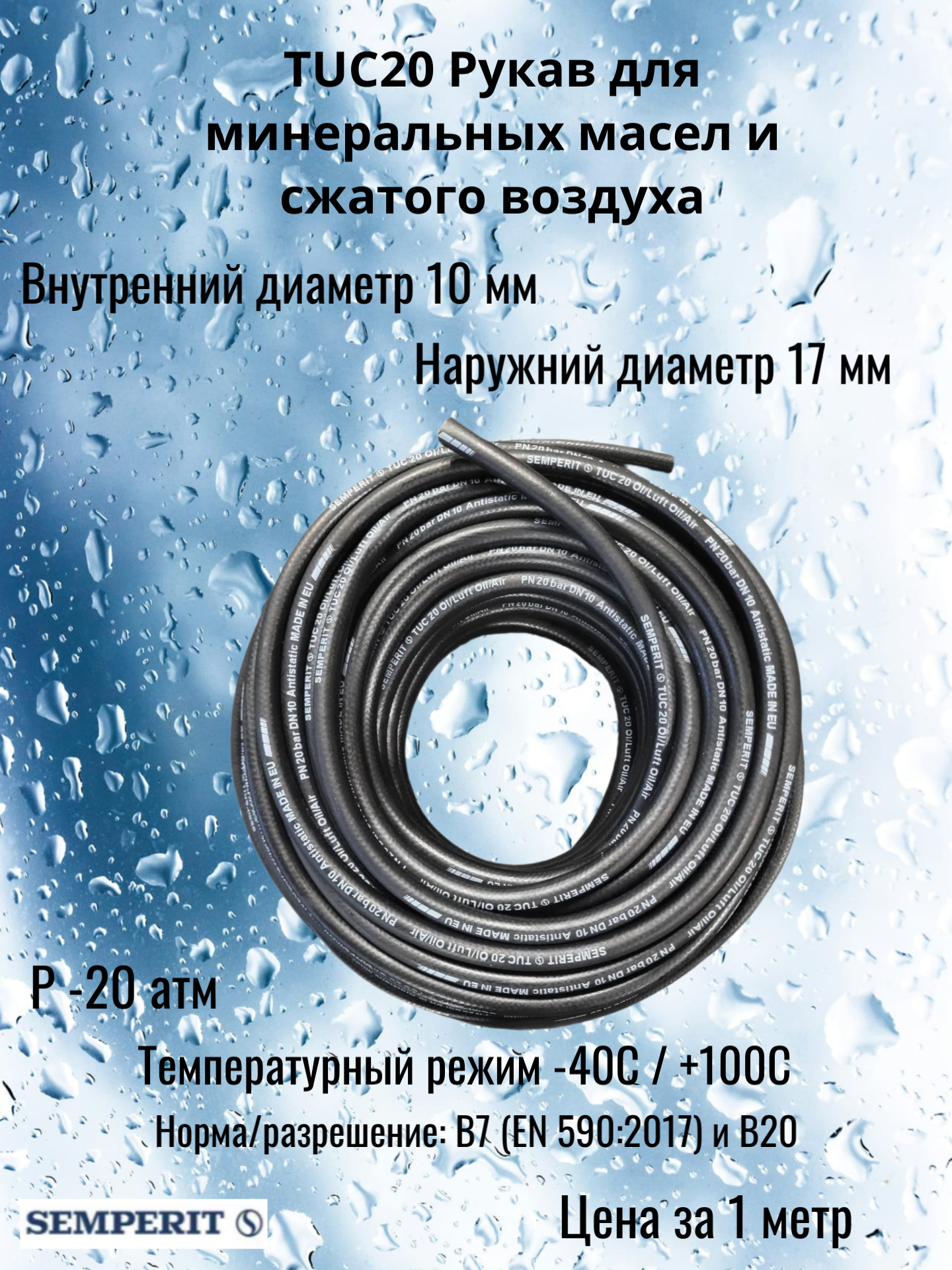 TUС20 Рукав для минеральных масел, маслобензостойкий 10x17 мм 20 бар (цена за 1 метр) + 2 хомута