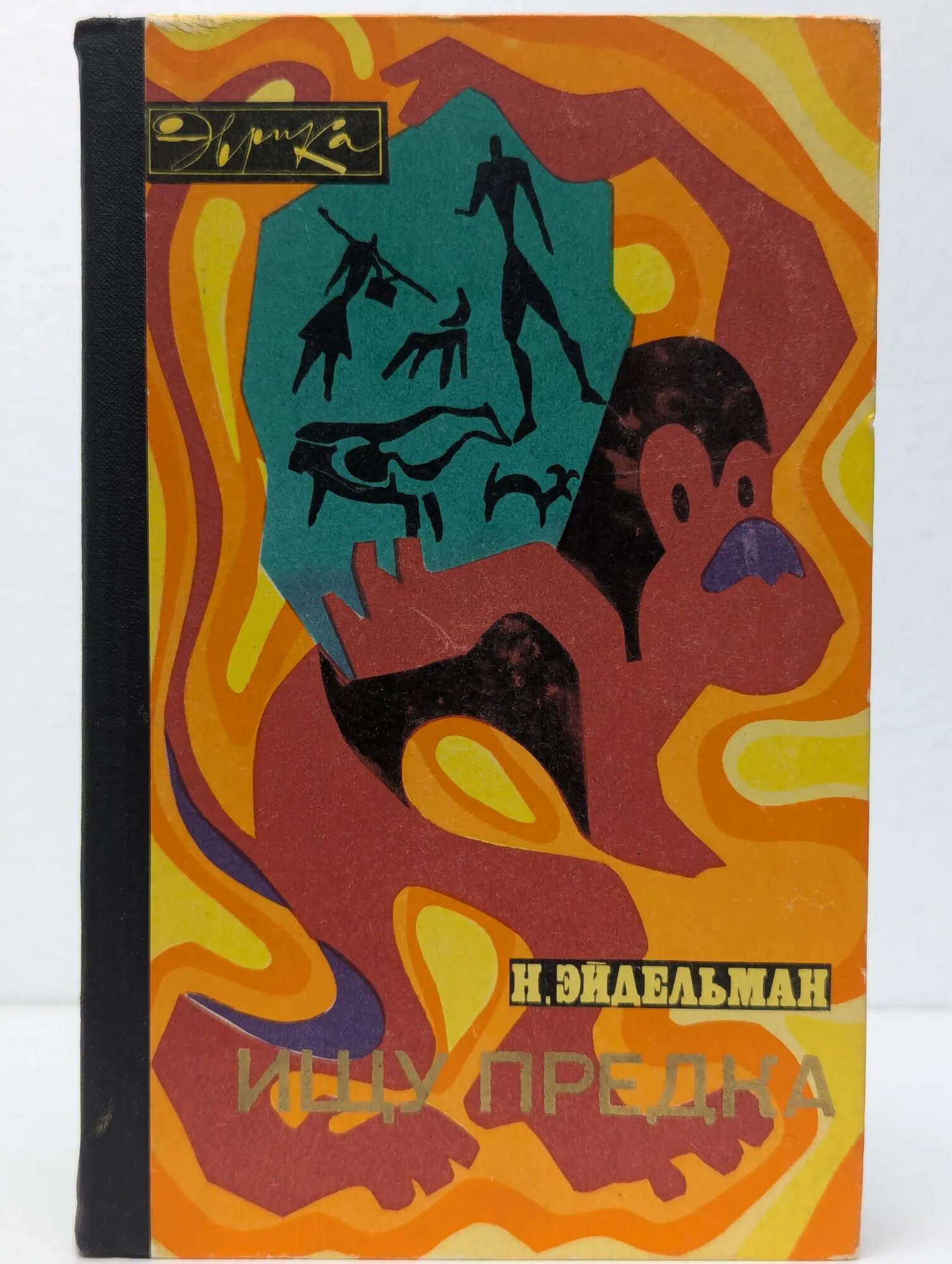 Ищу предка Эйдельман Натан Яковлевич 1970