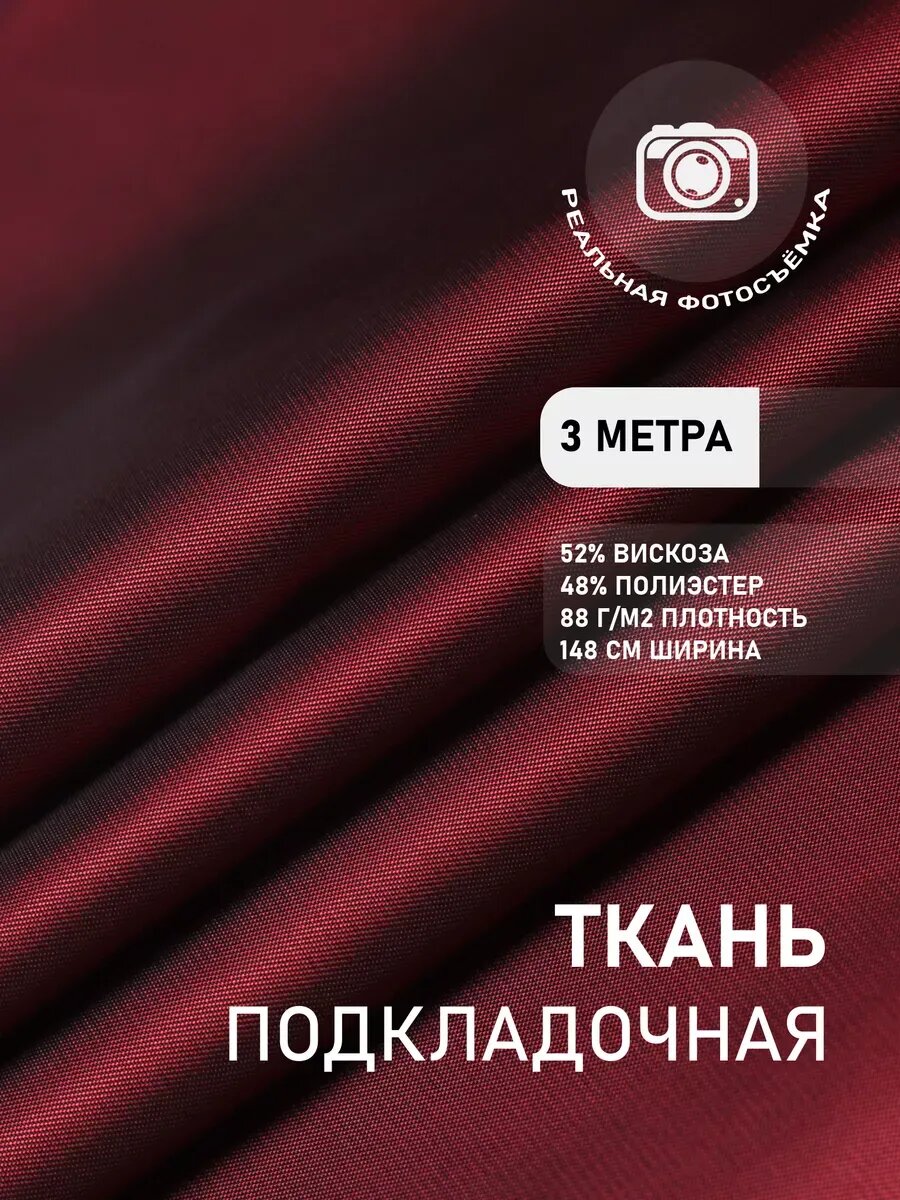 Подкладочная ткань саржа для шитья и рукоделия