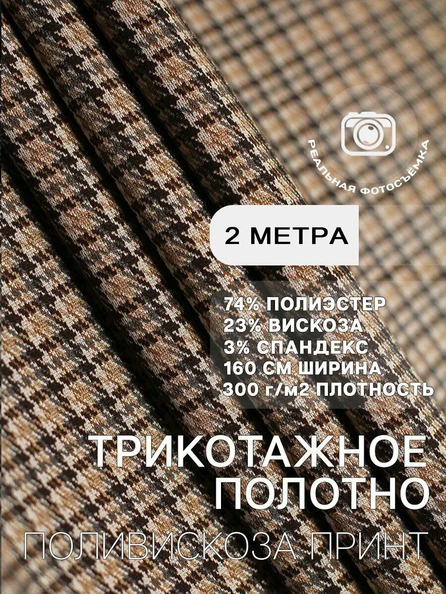 Трикотажное полотно костюмная ткань для шитья и рукоделия