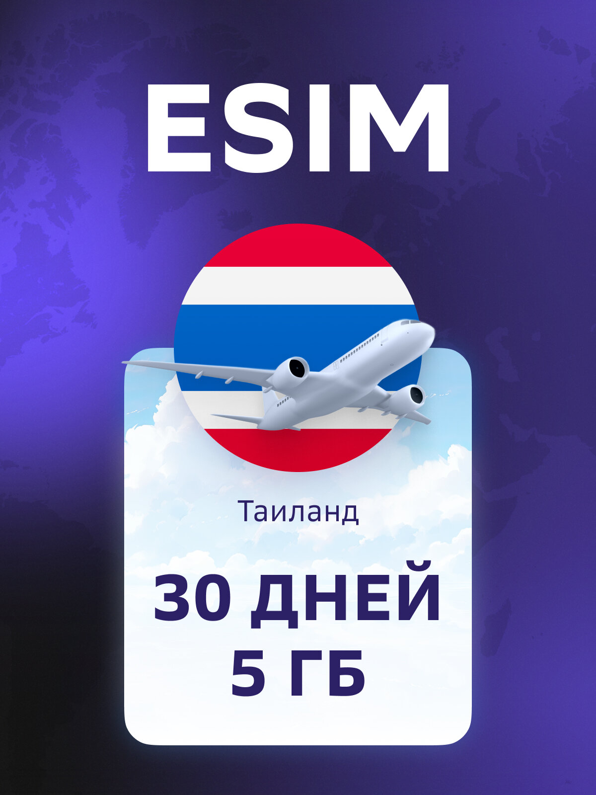 ESIM для мобильного интернета 5ГБ на 30 дней | Таиланд | Виртуальная СИМ-карта