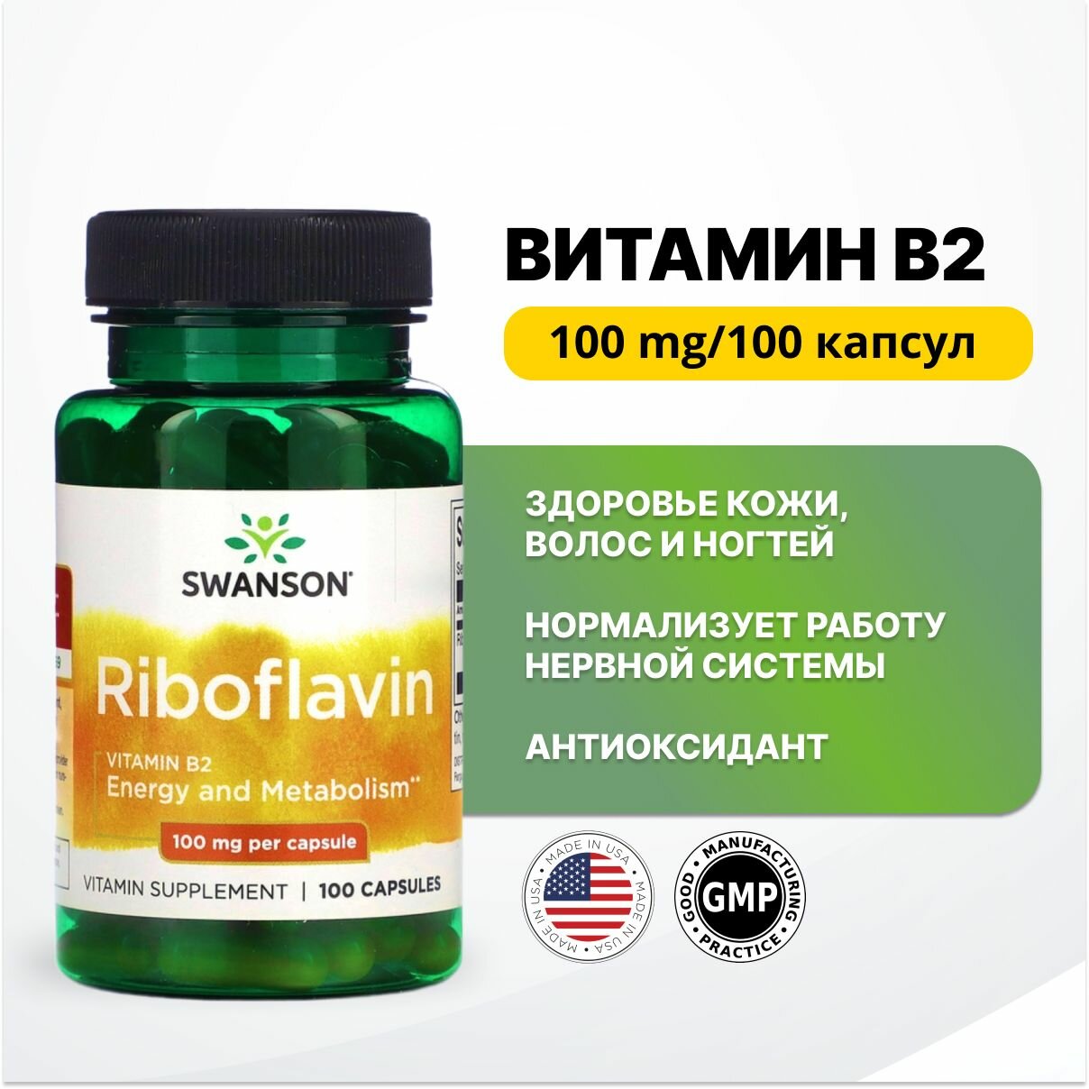 SWANSON Riboflavin Витамин B2 100 мг 100 капсул