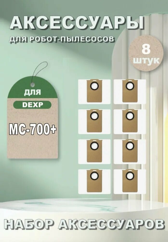 Мешок пылесборник (8 шт) для робота-пылесоса DEXP Vacumatic+ MC-700+