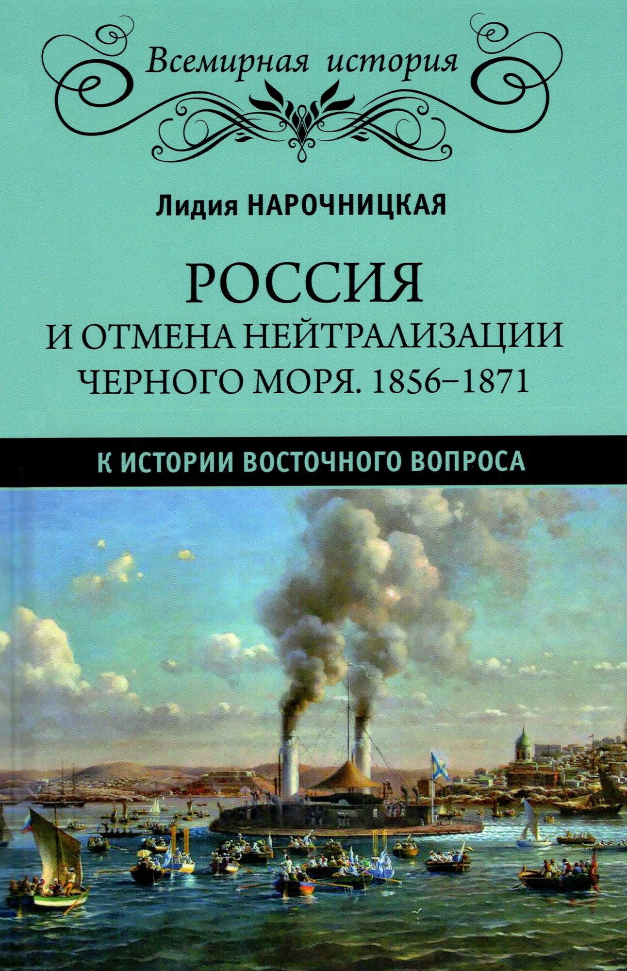 Россия и отмена нейтрализации Черного моря. 1856-1871 гг.