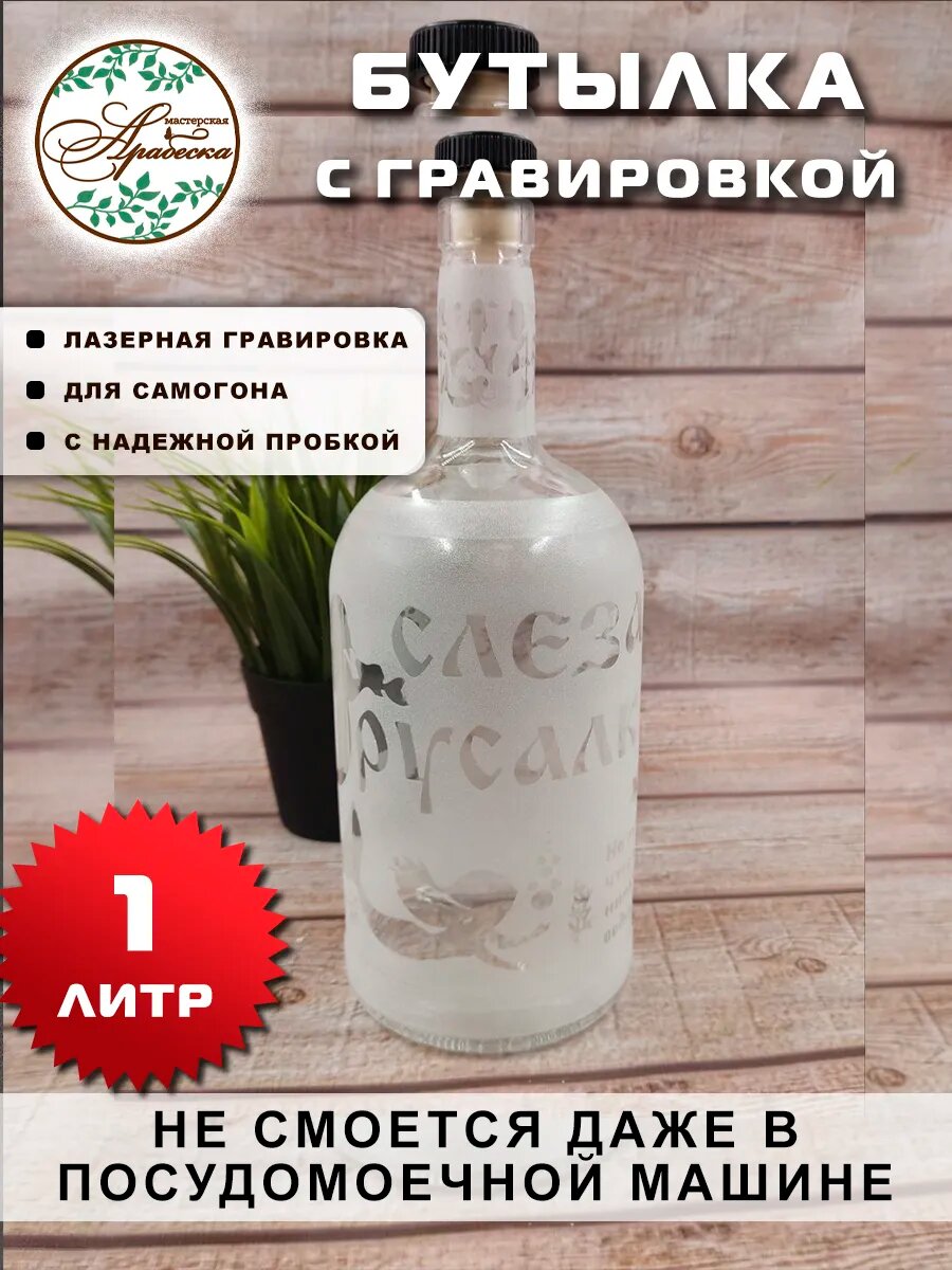 Бутылка для самогона с гравировкой