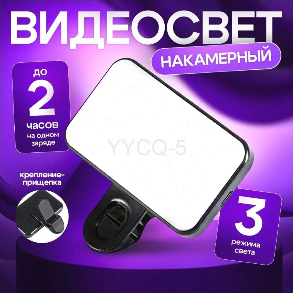 Накамерная LED лампа, свет для съемки на телефон