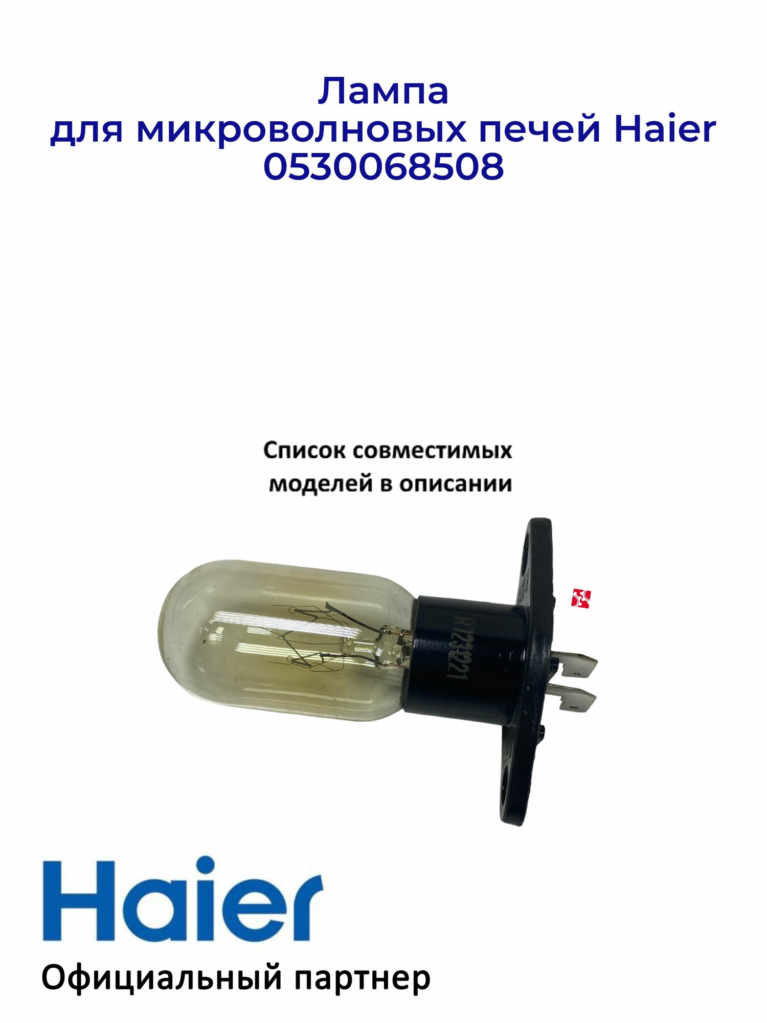 Лампа для микроволновых печей Haier 0530068508, Оригинал