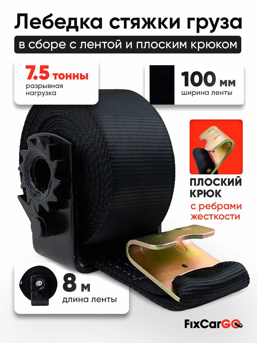 Лебёдка для стяжки груза 7,5 т. с лентой 100 мм. 8 м.