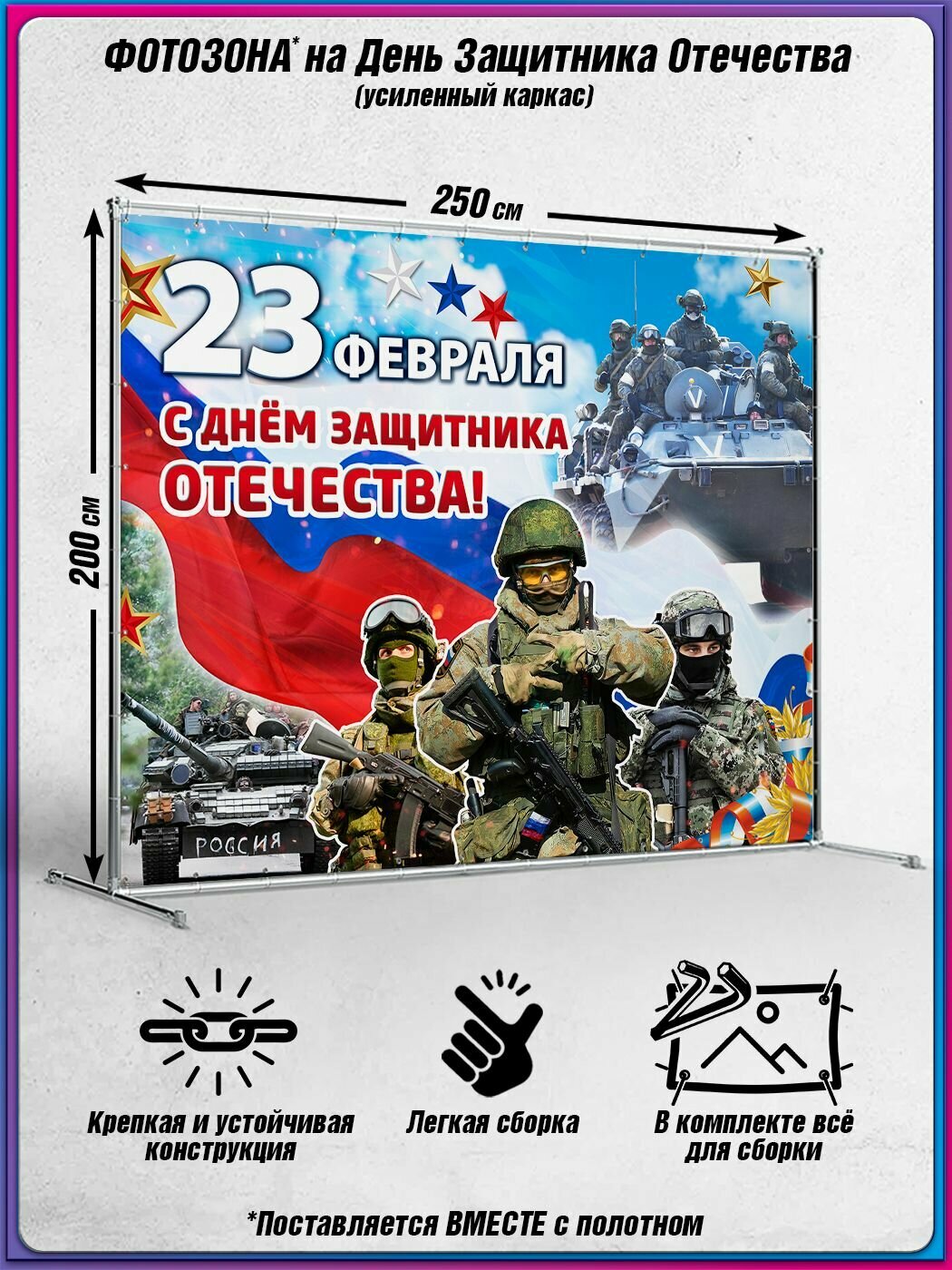 Фотозона на 23 февраля / Пресс-волл (Press wall) с каркасом на День защитника Отечества / 250х200 см
