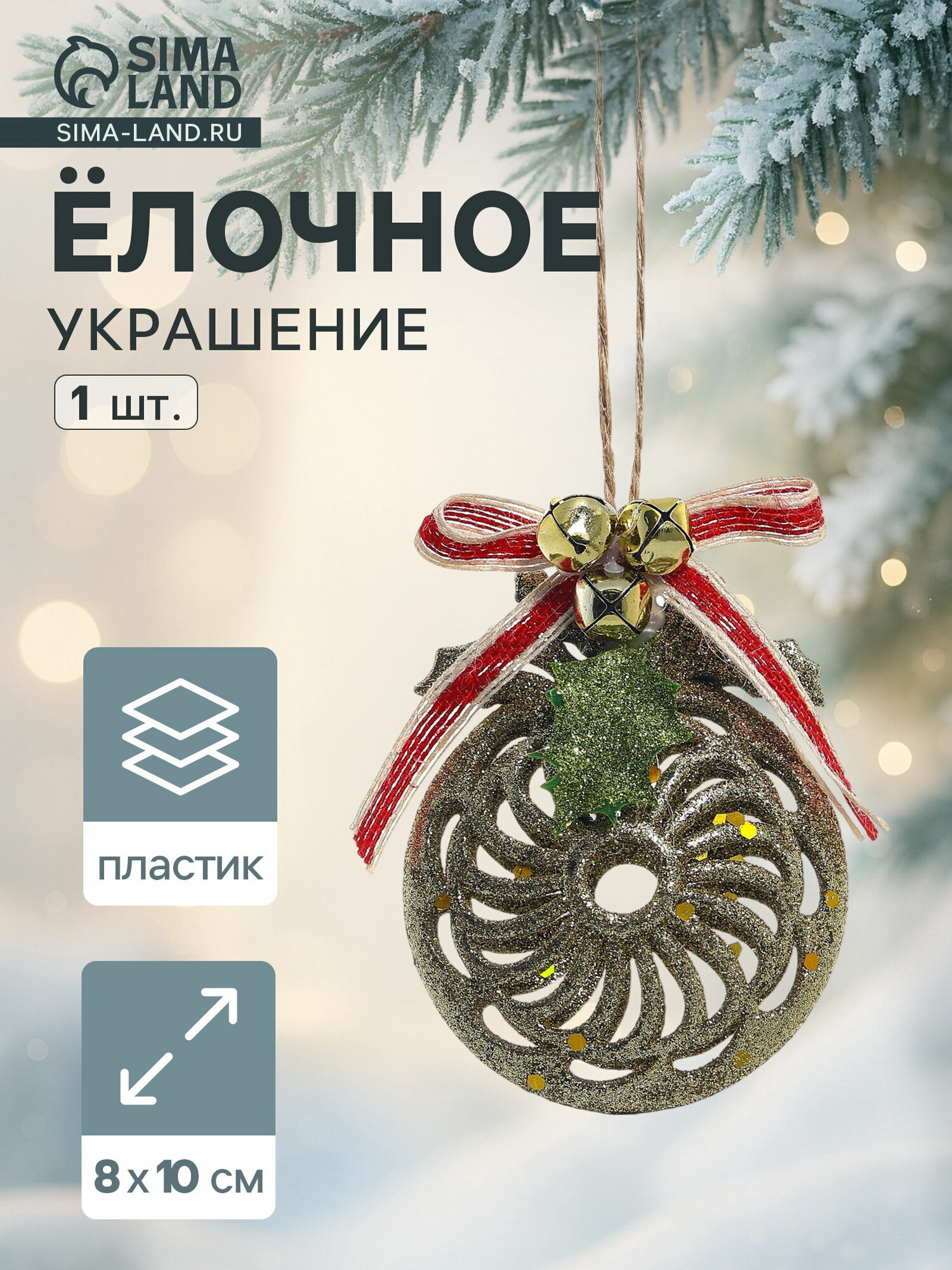 Ёлочная игрушка "Шар ажурный" 8x10 см, золото, тематика праздника: новый год