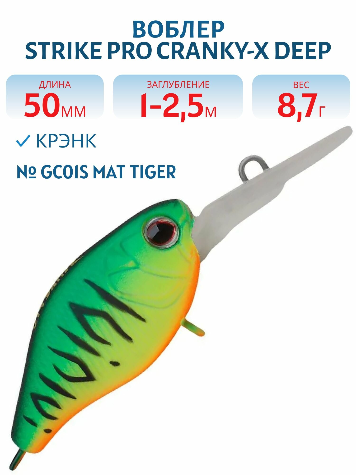 Воблер Крэнк Strike Pro Cranky-X Deep 50 50 мм 8.7 гр Загл 1,0 м-2,5 м Плавающий, цвет GC01S