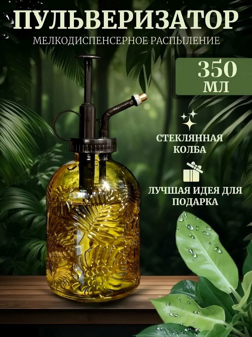 Пульверизатор опрыскиватель для растений распылитель воды, 350 мл стекло, зеленый