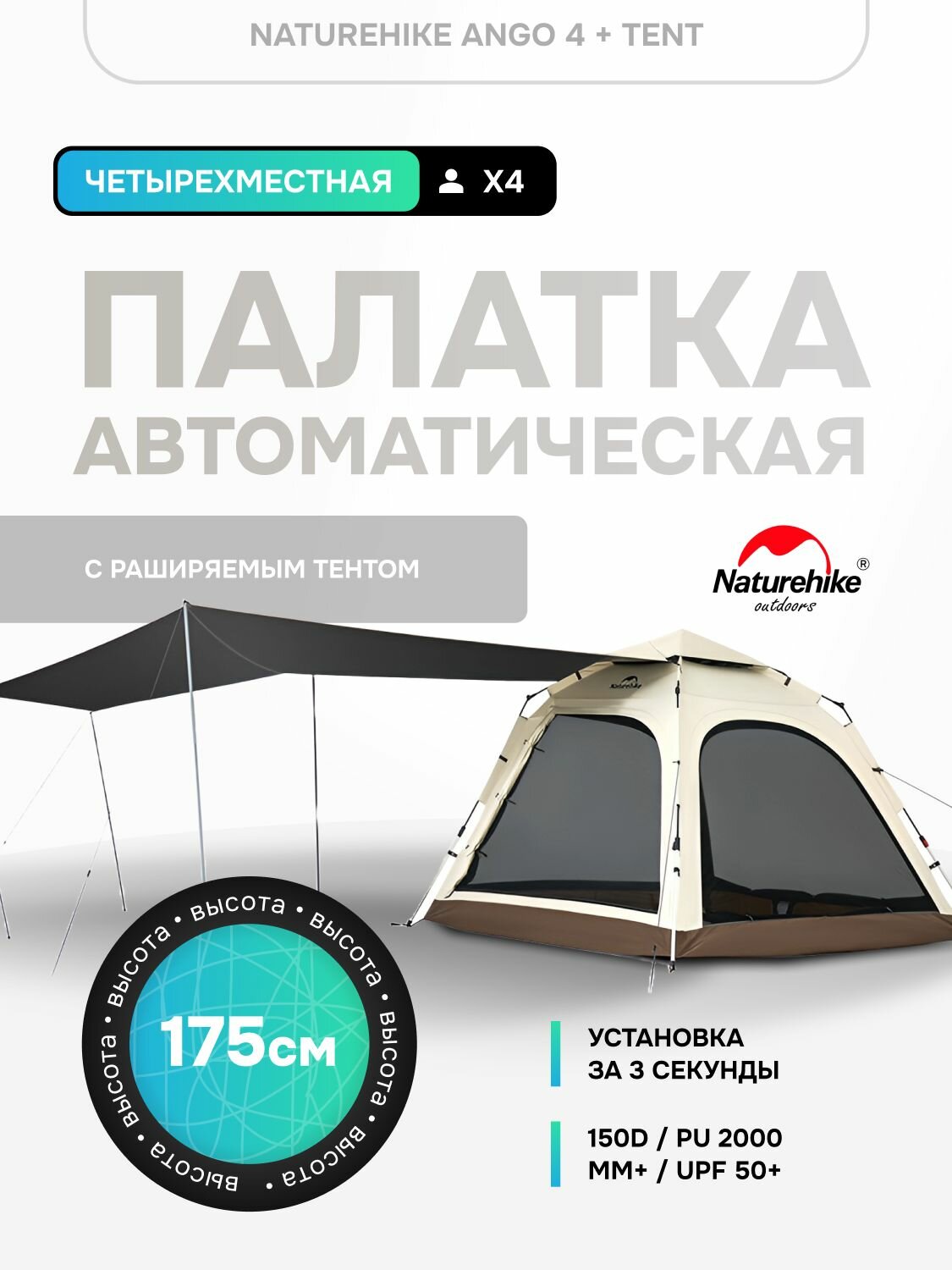 Палатка шатер туристическая Naturehike Ango 4, 150D, автоматическая, 4-местная, с тентом, бело-коричневая
