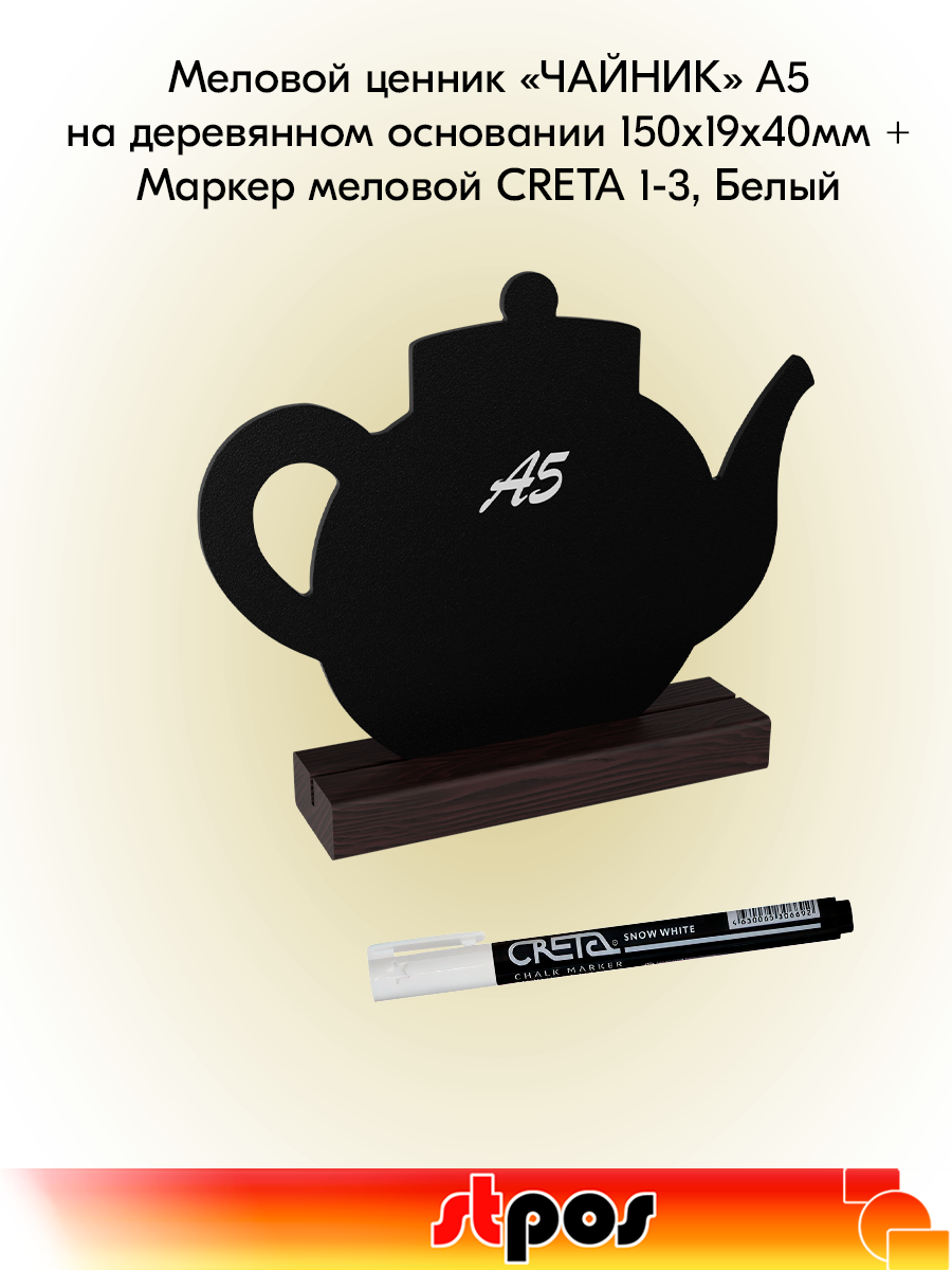 Комплект Меловой ценник "чайник" А5 на деревянном основании 150х19х40 мм, Коричневый + Маркер меловой CRETA 1-3, Белый