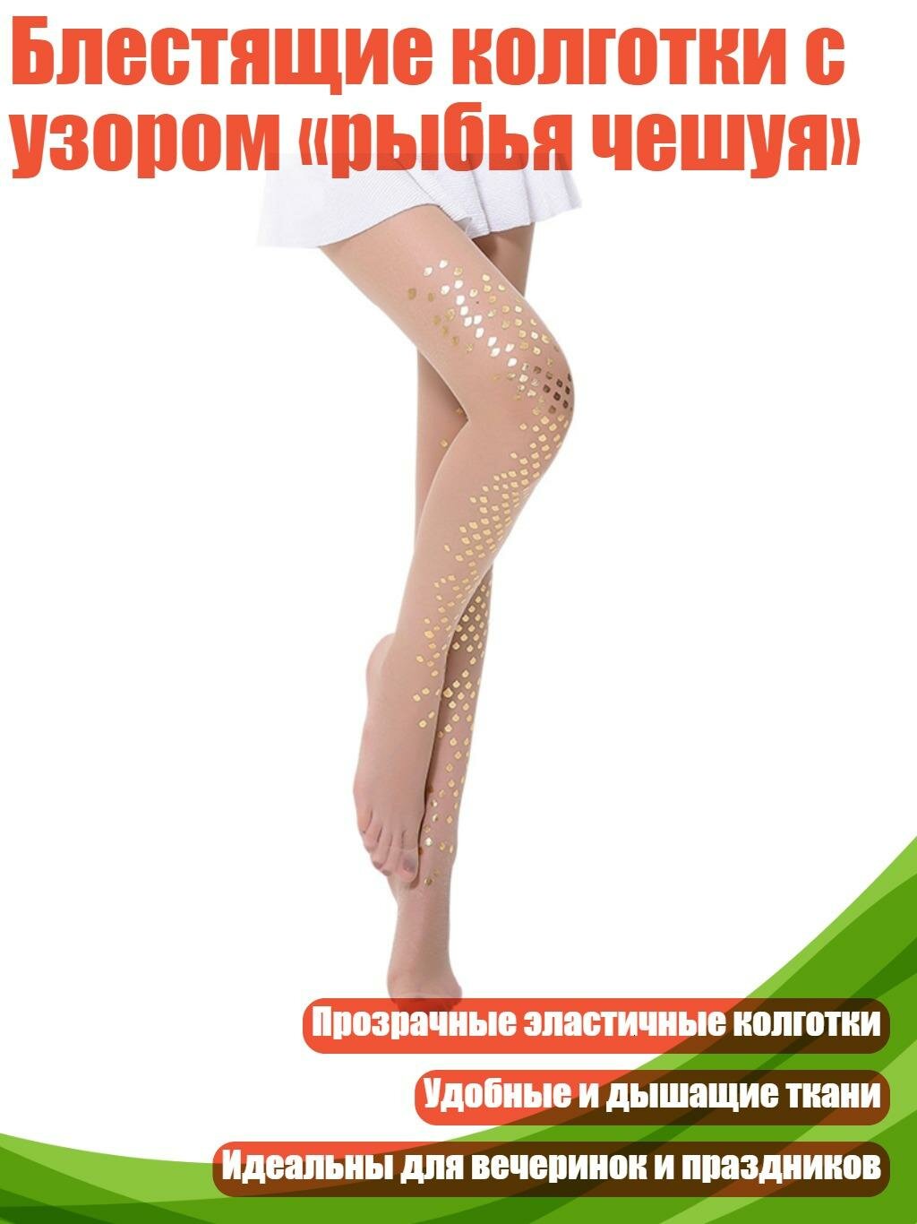 Блестящие колготки с узором «рыбья чешуя», Золото