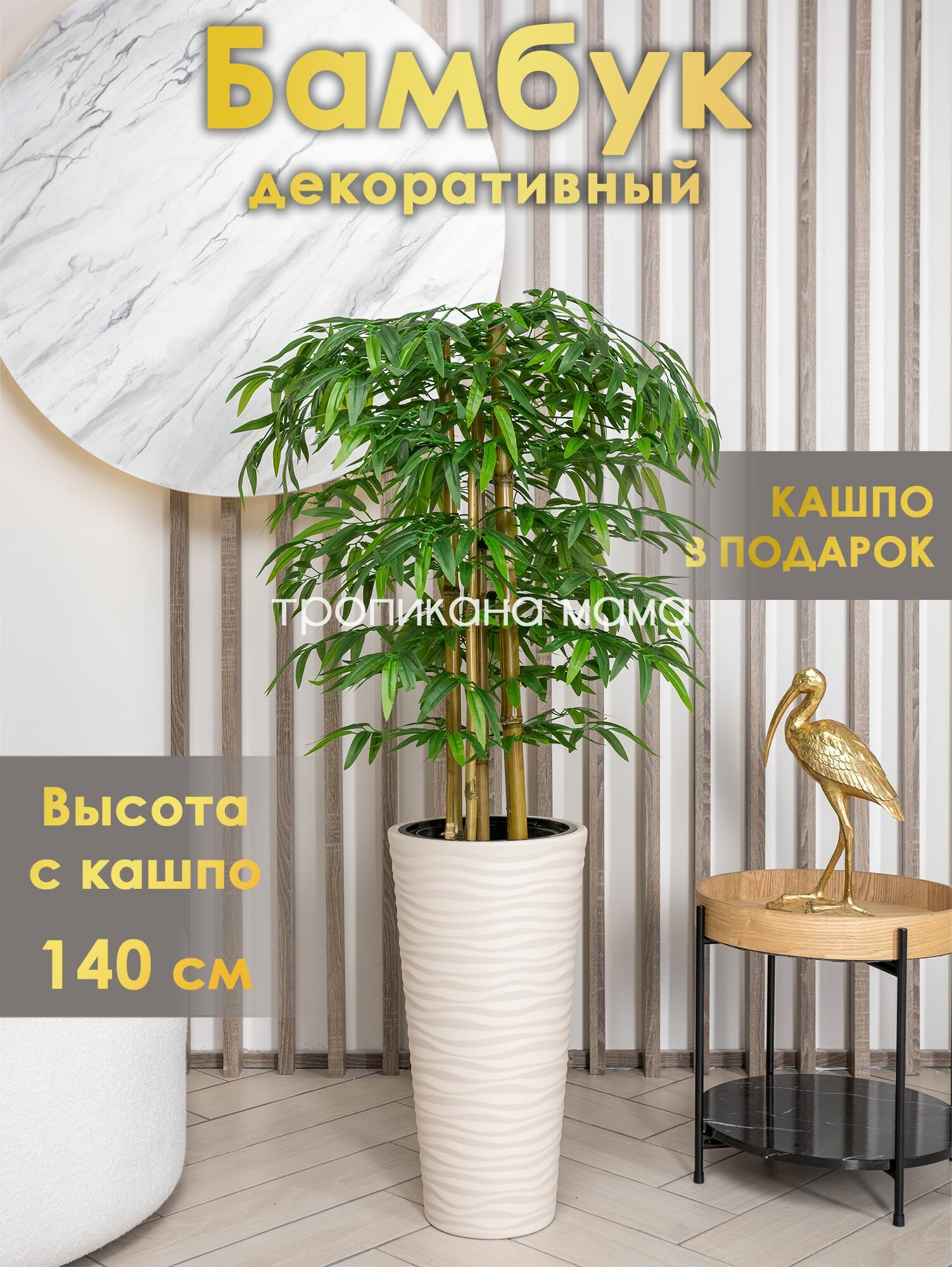 Искусственное растение, декоративное дерево, бамбук комнатный высокий большой напольный в бежевом кашпо для декора, интерьера дома, в подарок, 140 см