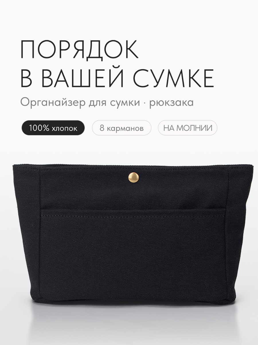 Органайзер для сумки