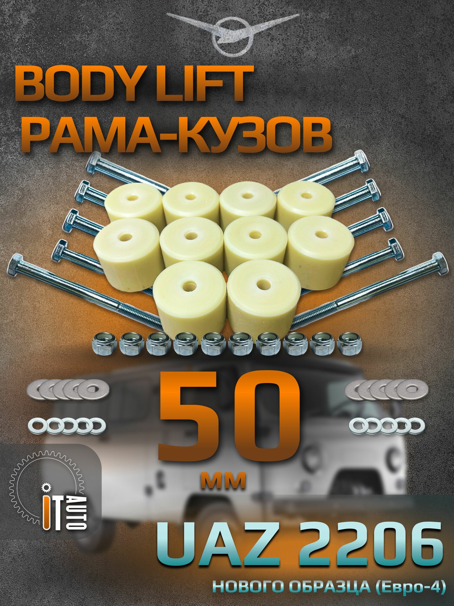 Комплект лифта кузова УАЗ 2206 Евро-4 50 мм (бодилифт)