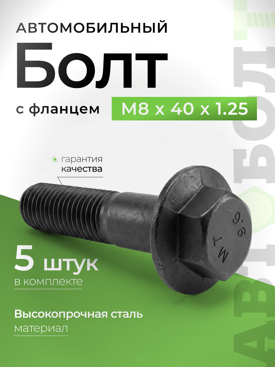 Болт автомобильный с фланцем М8 х 40 х 1.25- 8.8, черный, 5 штук