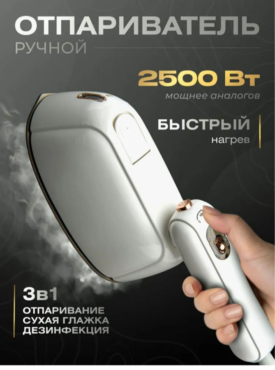 Отпариватель, утюг с регулировкой пара, мощный 2500ВТ, белый