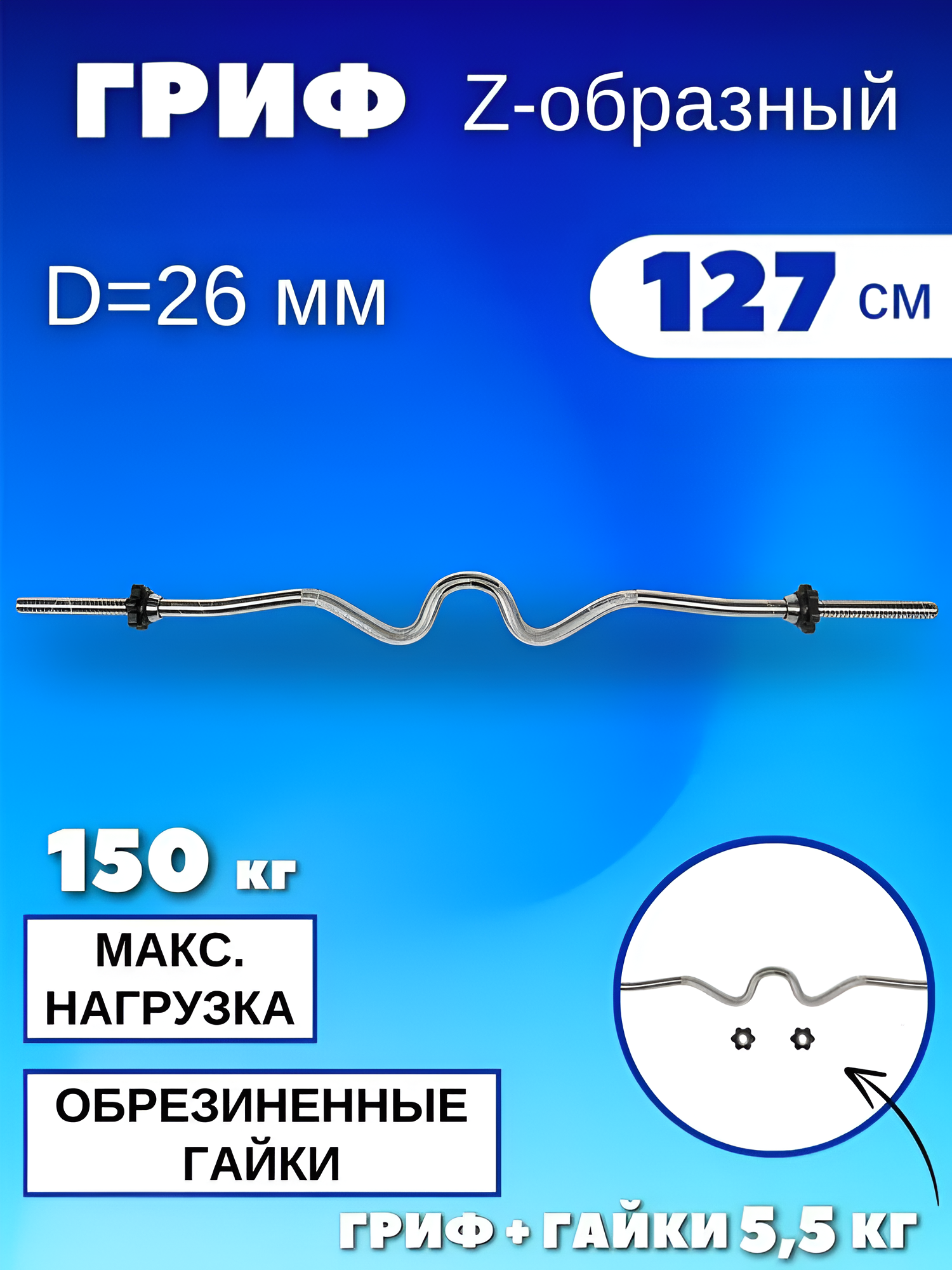 Гриф для штанги кривой Z-образный (D 26 мм.), MB Barbell, с нанесением комплексного гальванического покрытия.