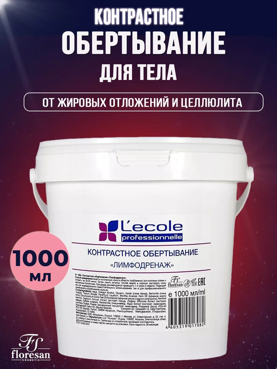 Floresan Контрастное обертывание Лимфодренаж Lecole professionnelle 1000 мл