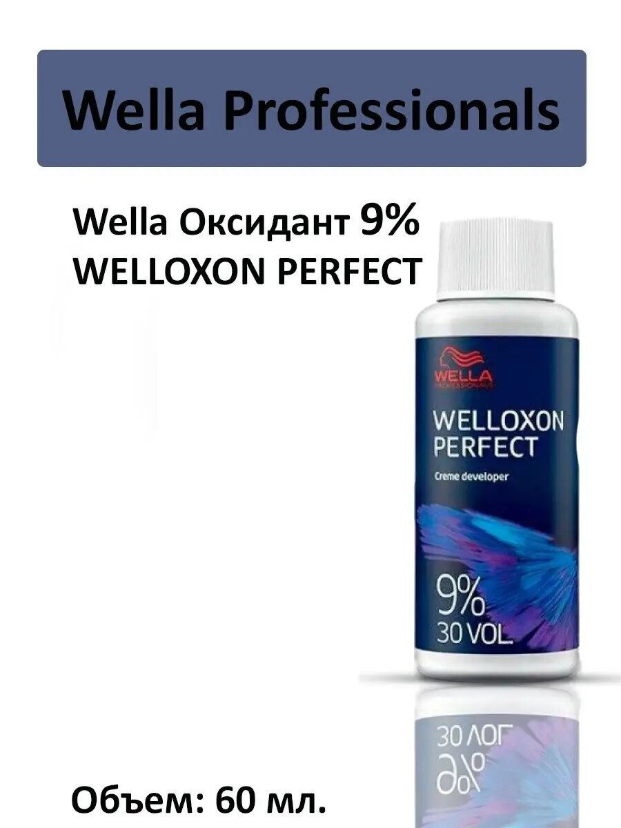 Оксидант Wella WELLOXON PERFECT, 9%, для окрашивания 60 мл