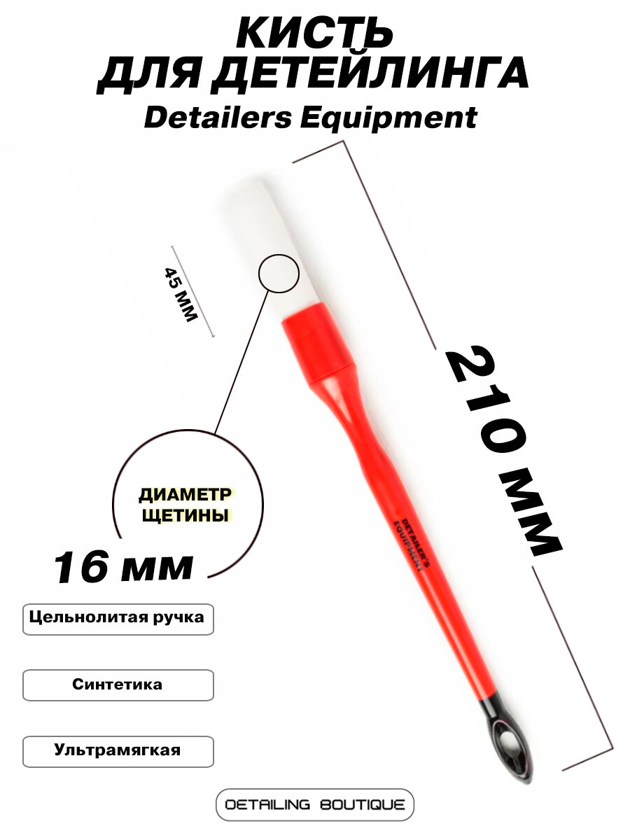 Ультрамягкая кисть для детейлинга Detailers Equipment White Brush N8 16мм
