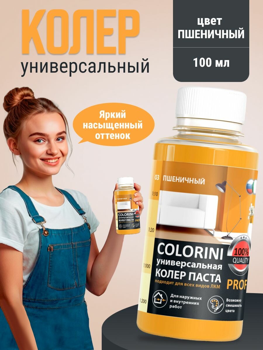 Колер-паста Colorini универсальная 100 мл Пшеничный