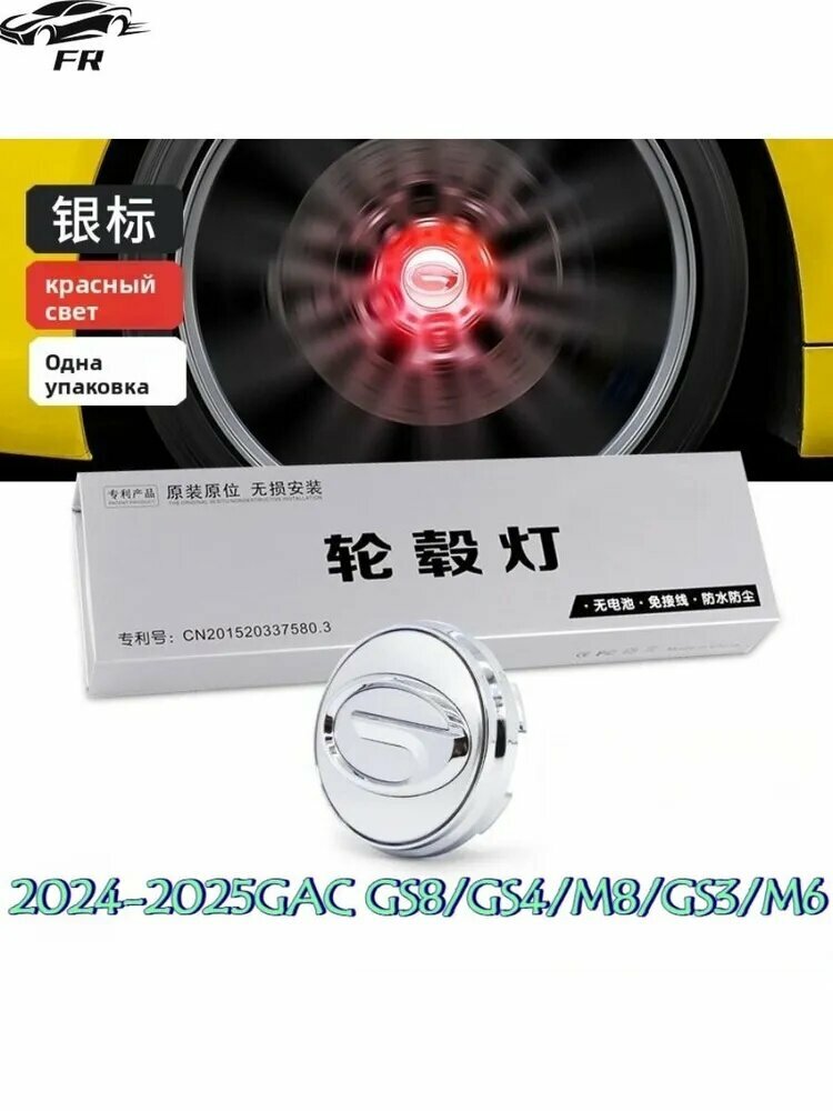 2024-2025GAC GS8/GS4/M8/GS3/M6 защитная крышка колеса
