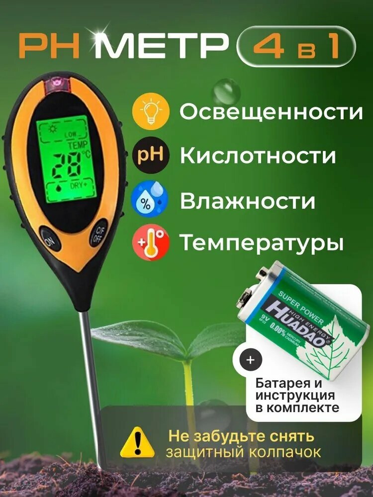 Измеритель влажности почвы, кислотности, освещенности и температуры с батарейкой. РН метр цифровой для почвы 4 в 1--LY