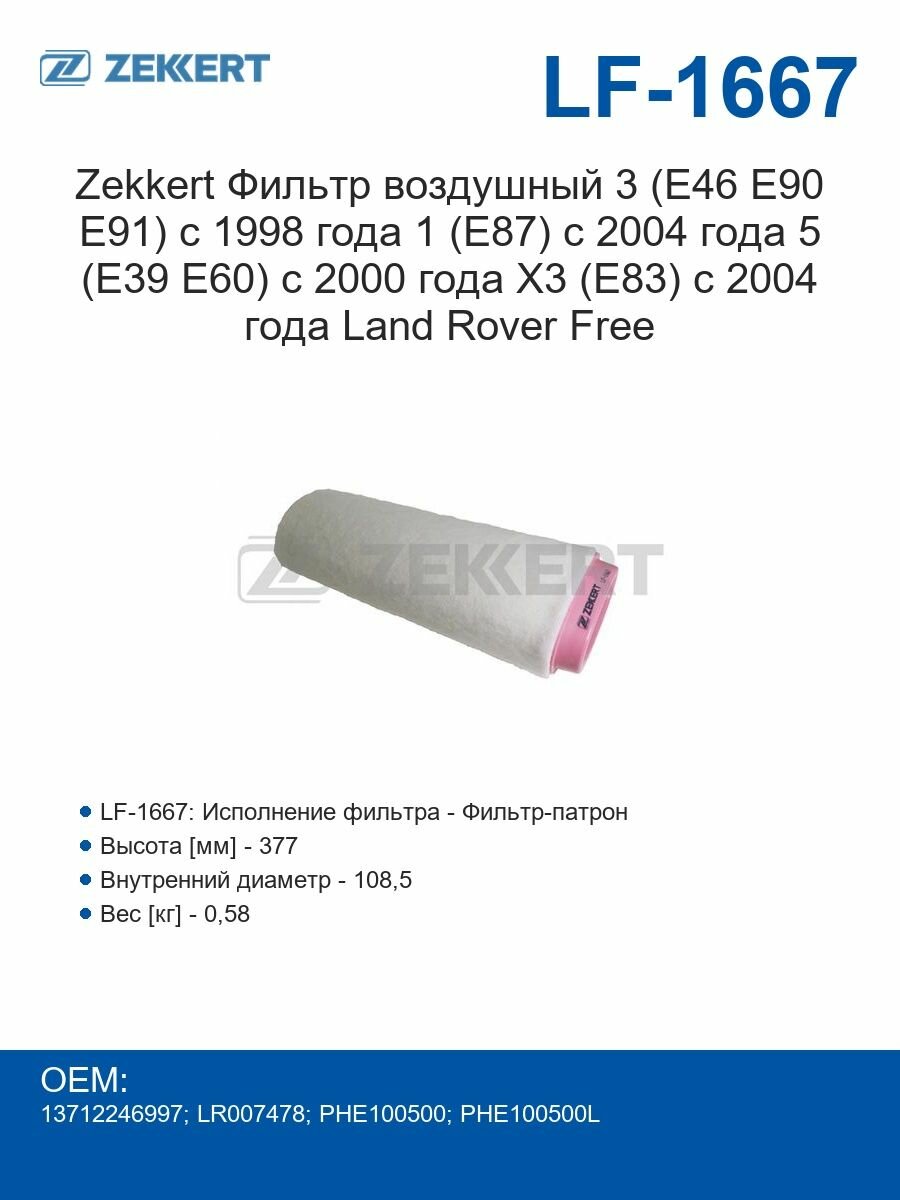 Zekkert Фильтр воздушный 3 (E46 E90 E91) с 1998 года 1 (E87) с 2004 года 5 (E39 E60) с 2000 года X3 (E83) с 2004 года Land Rover Free