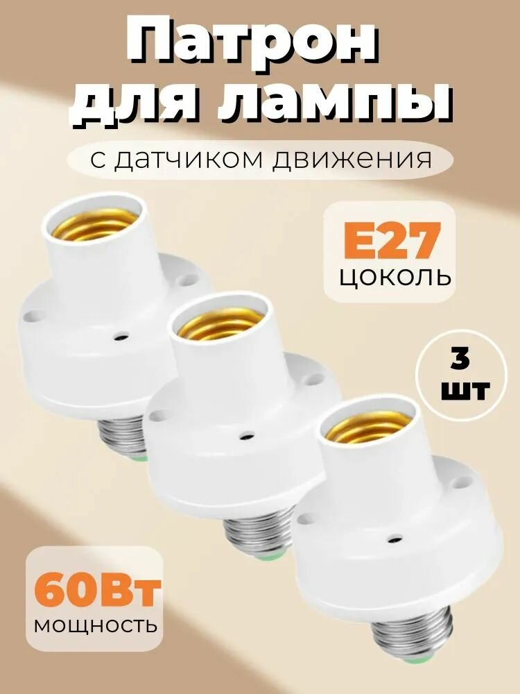 Радарный датчик человеческого тела Патрон для лампы, Цоколь: E27, 60 Вт, Накаливания