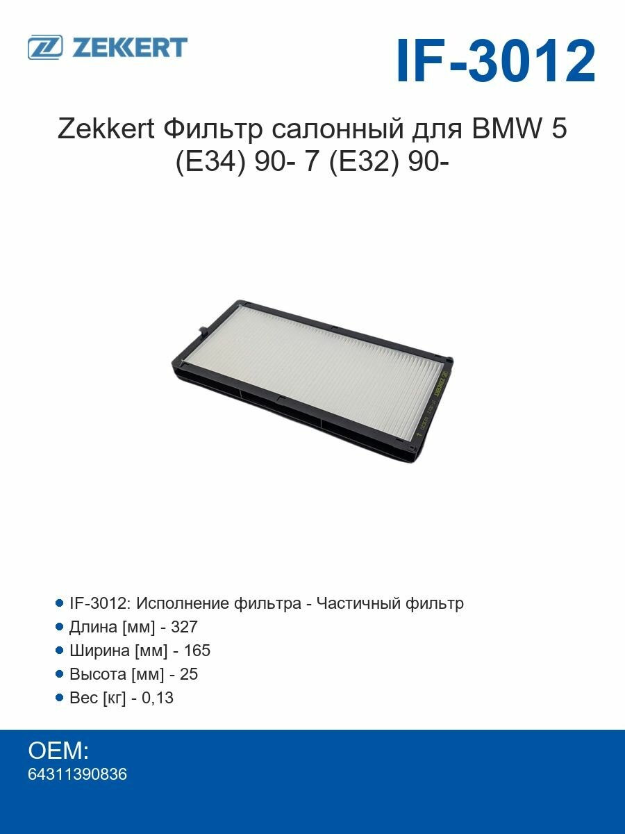 Zekkert Фильтр салонный для BMW 5 (E34) 90- 7 (E32) 90-