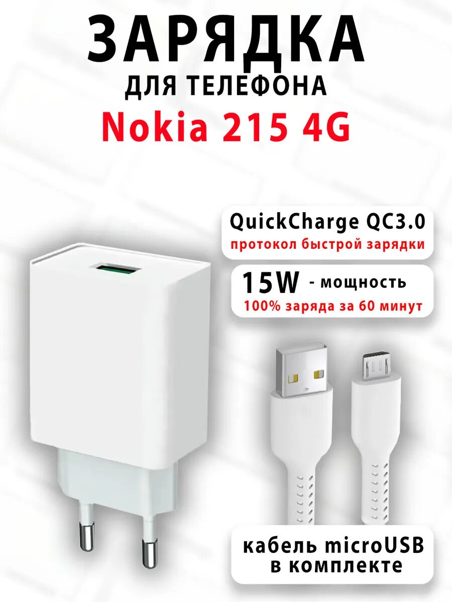 Зарядное устройство для телефона Nokia 215 4G