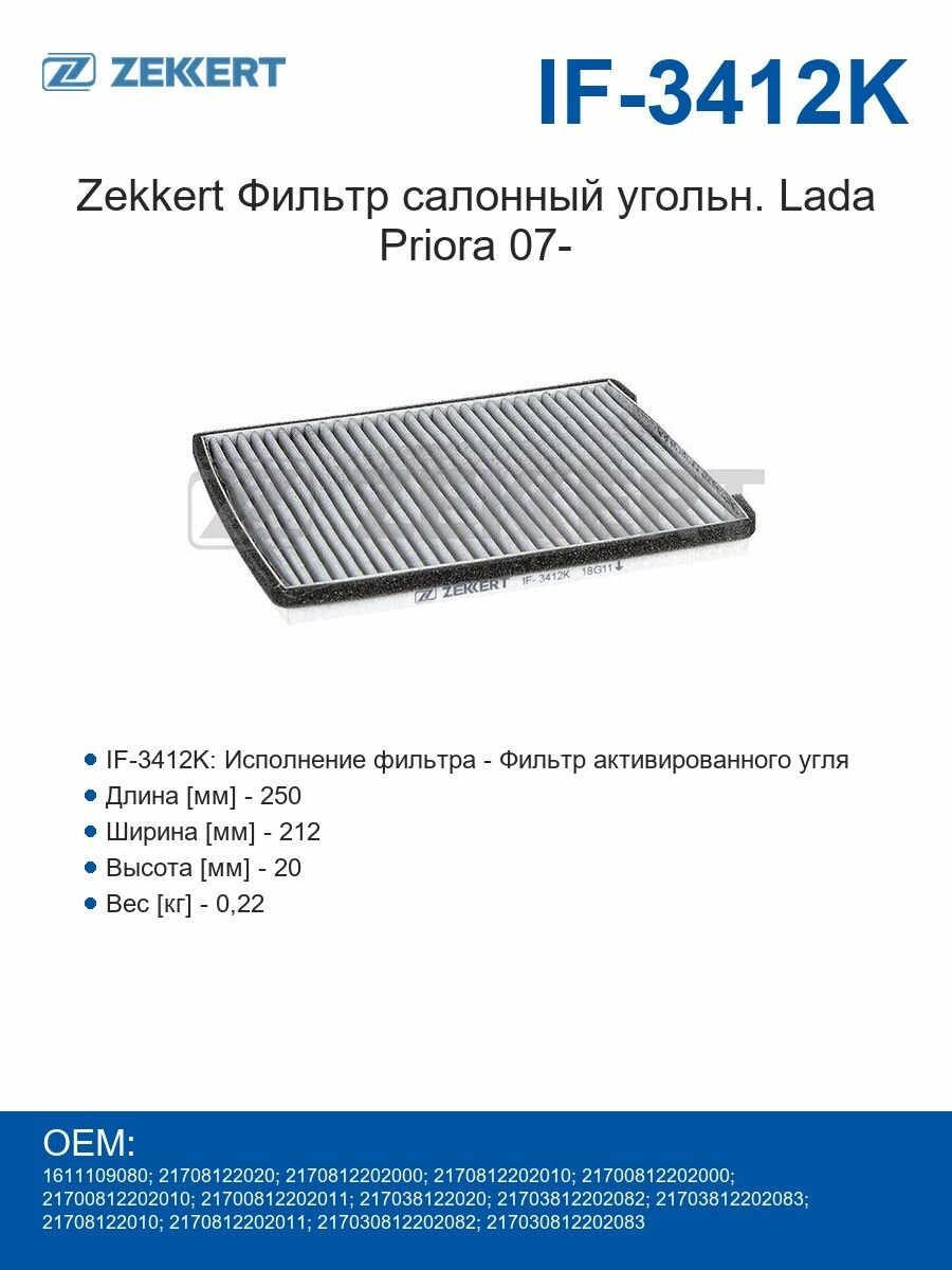 Zekkert Фильтр салонный угольн. Lada Priora 07-