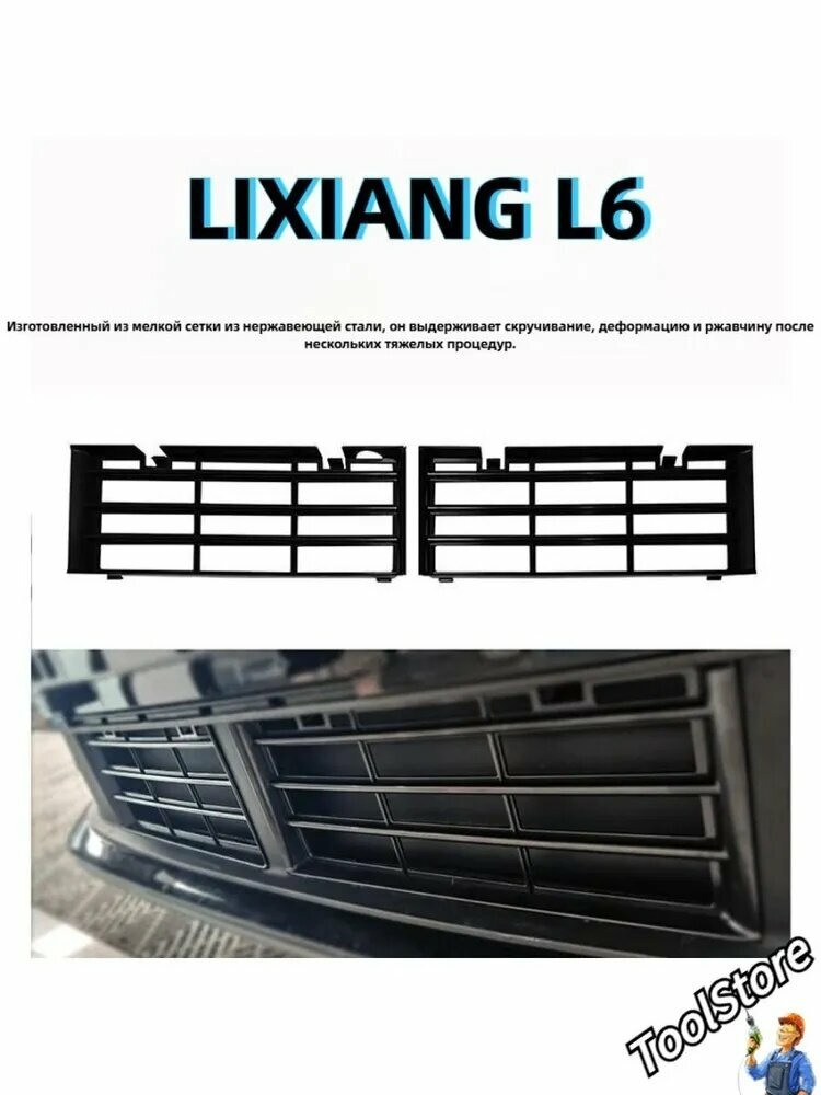 Защитная москитная сетка на радиатор автомобиля LIXiang L6
