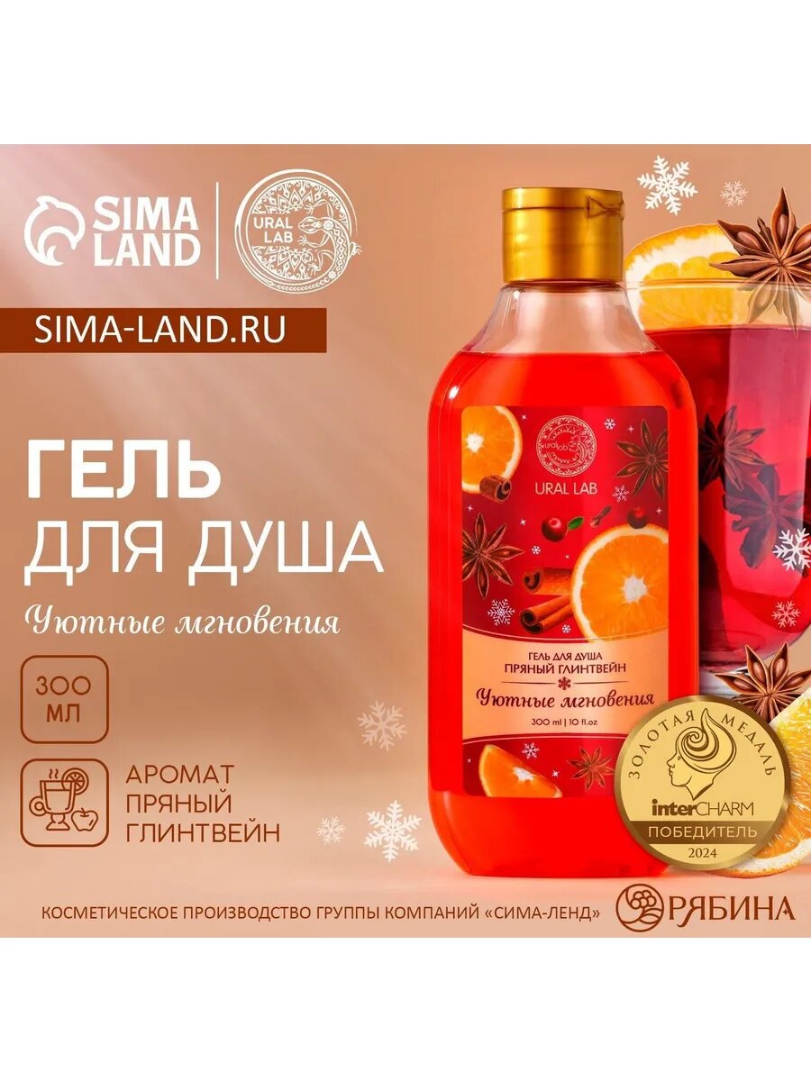 Гель для душа, 300 мл, аромат пряного глинтвейна, Ural Lab