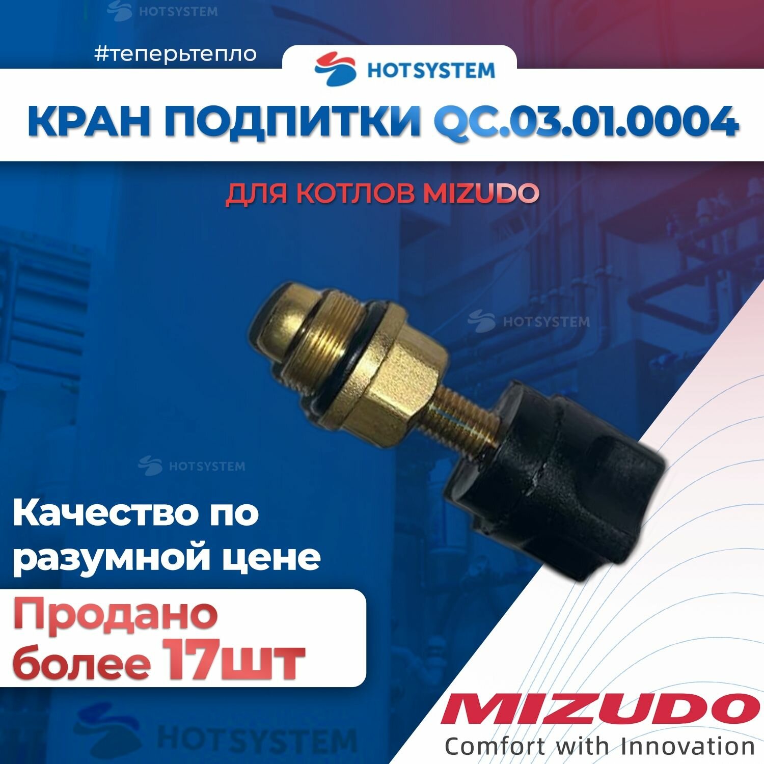 QC.03.01.0004 Кран подпитки для котлов Mizudo