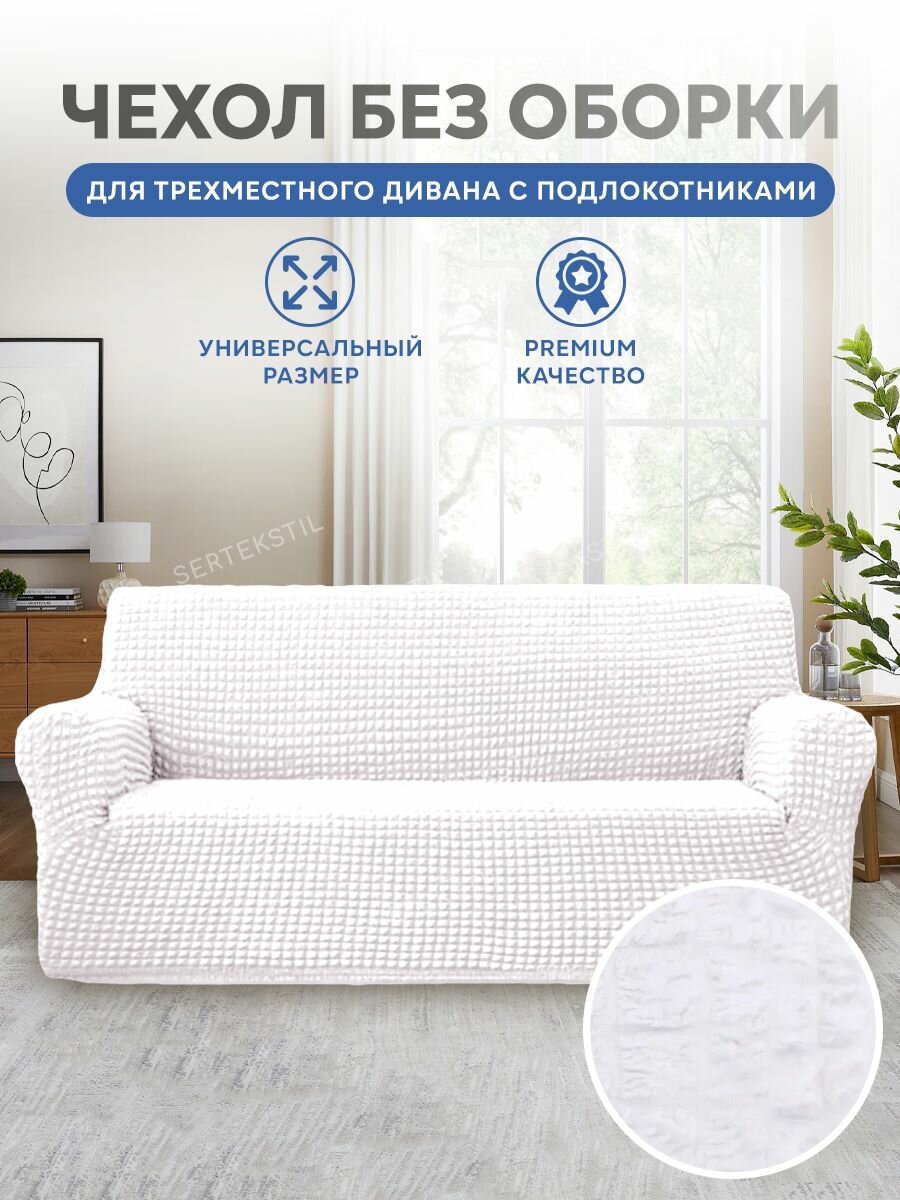 Чехол на диван трехместный без оборки, на резинке, универсальный, с подлокотниками