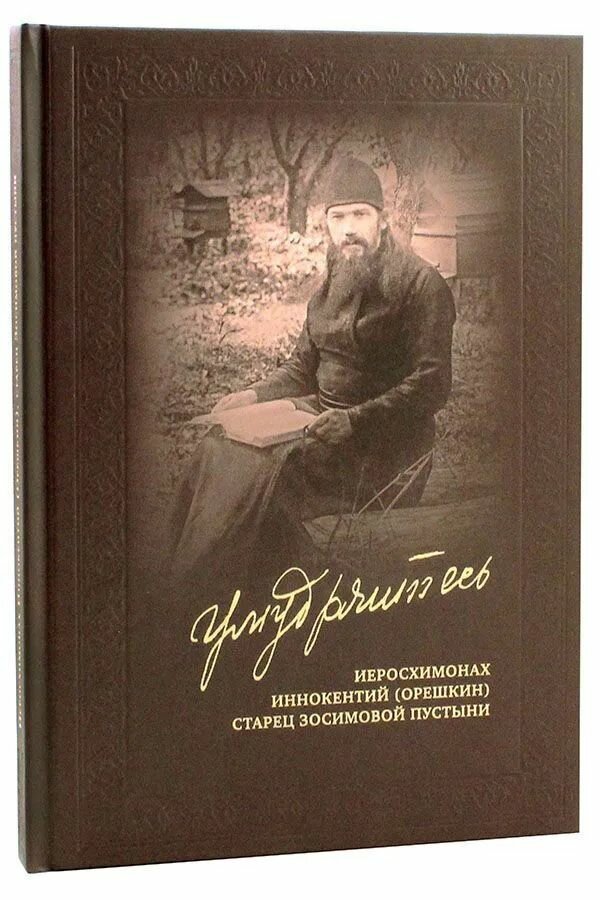 Умудряйтесь (стсл) (Иеросх. И. Орешкин)