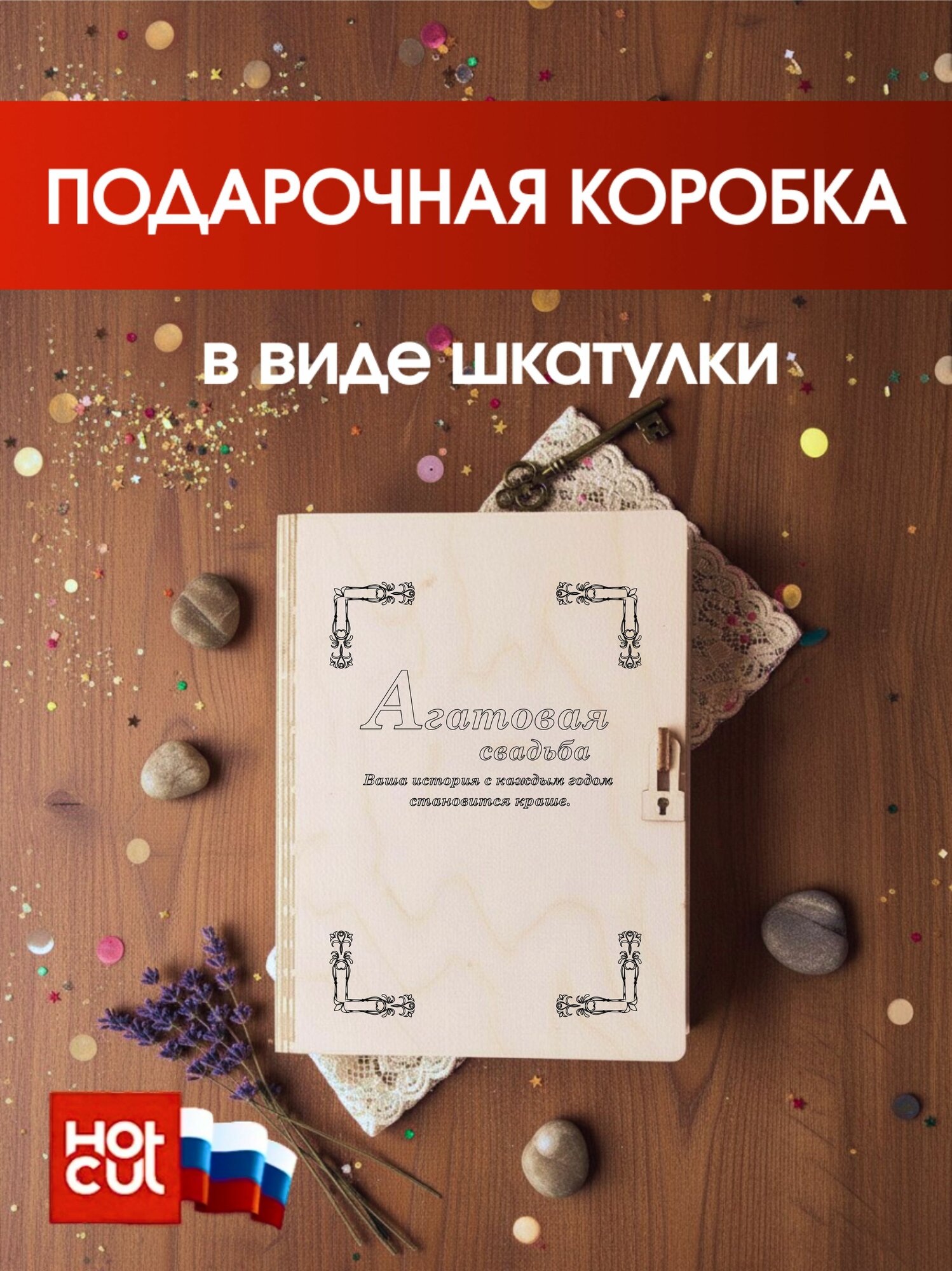 Подарочная коробка / шкатулка Агатовая свадьба 14 лет