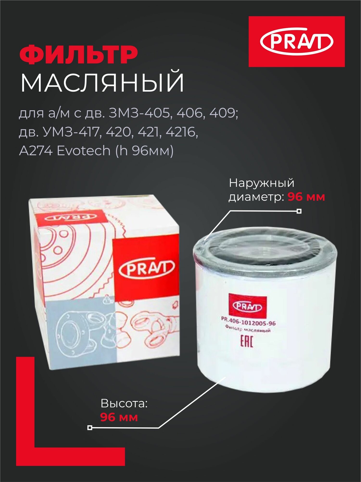 Pravt Фильтр масляный для а/м с дв. мз-405, 406, 409; дв. мз-417, 420, 421, 4216, А274 Evotech (h96мм) PR.406-1012005-96