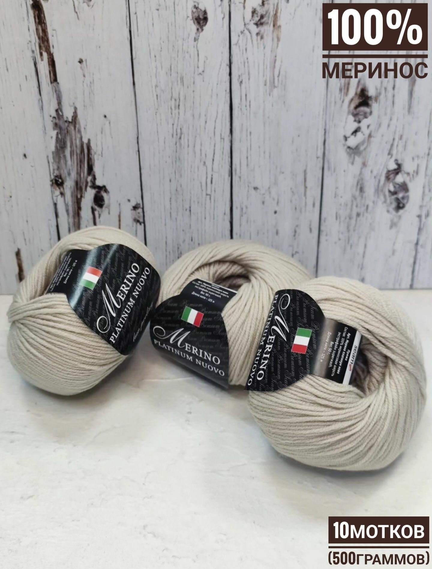 Мерино платинум ново SEAM 50гр*125м*10шт 100% меринос 03 белый песок