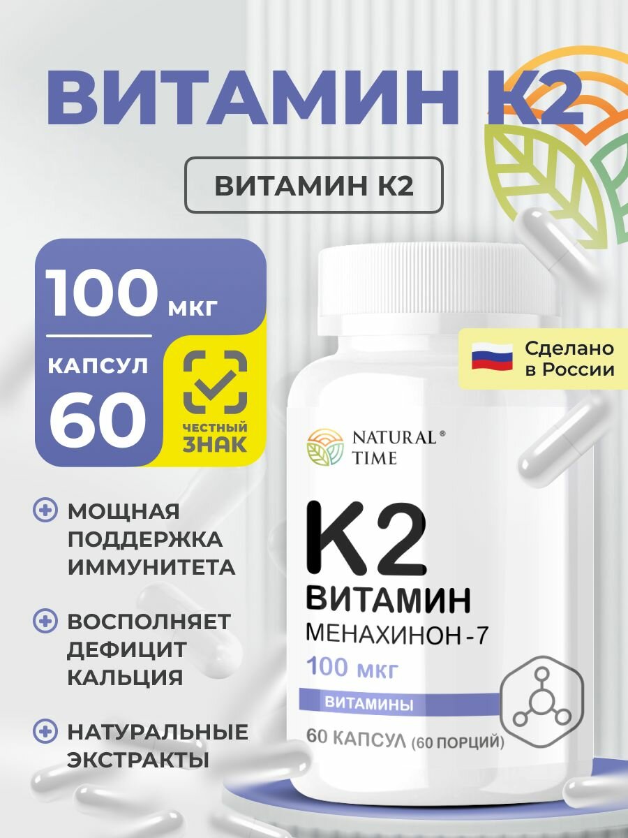 Витамин К2 NATURAL TIME, укрепление костей и сосудов, 100мкг, 60 капсул