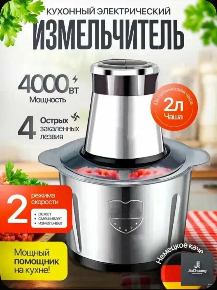 Измельчитель кухонный электрический, с металлической чашей 2 л
