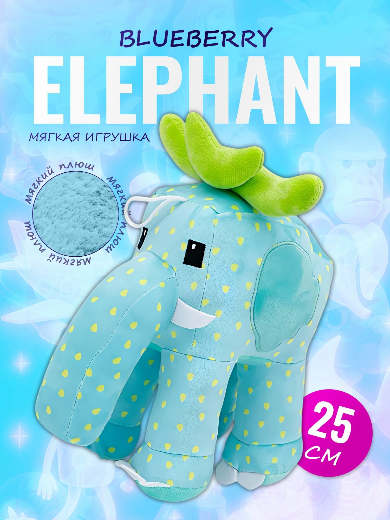 Мягкая игрушка Черничный Слон Blueberry Elephant брэйнрот