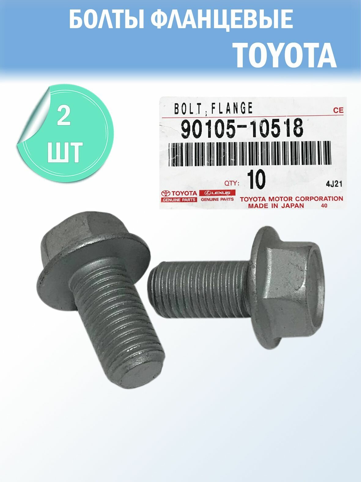 Болты фланцевые (комплект 2 шт) Toyota Camry OEM: 9010510518