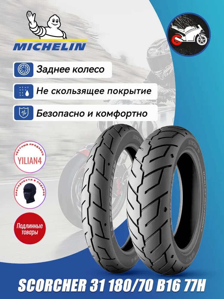 MICHELIN SCORCHER 31 Мотошины 180/70 R16 77 H Rear